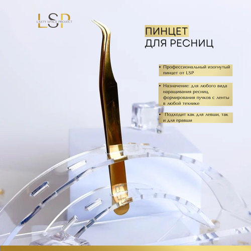 Пинцет для наращивания ресниц плавный "Perfect-S" золотой