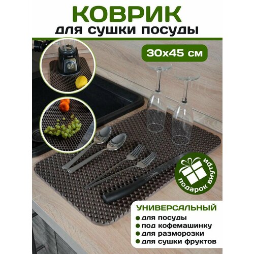 Коврик для посуды "Eco Cover" 30х45см, коричневый, прямоугольный, из EVA