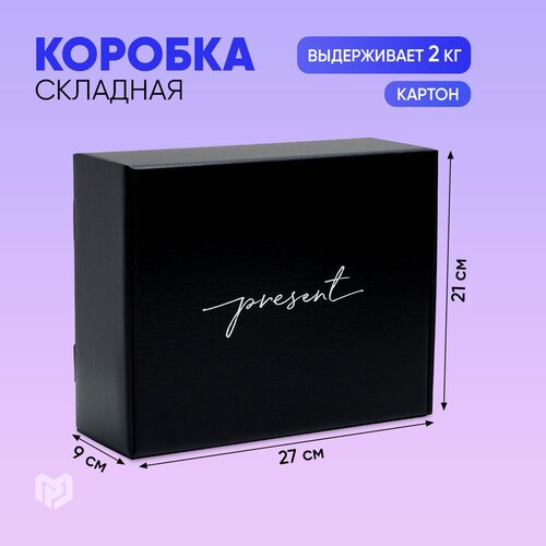 Коробка подарочная Дарите счастье Present, 27x21x9 см, черный