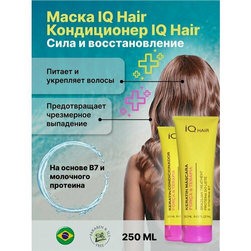 IQ Hair Маска + Кондиционер сила и восстановление 250/250ml