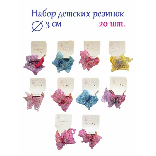Набор детских резинок для волос "Очаровательная бабочка" из 20 штук
