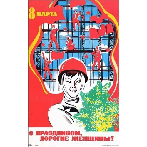 Плакат, постер на бумаге С праздником, дорогие женщины/СССР, 1986 год/Агитационный жанр. Размер 30 на 42 см
