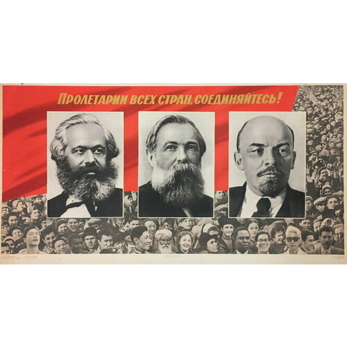 Плакат, постер на бумаге Пролетарии всех стран соединяйтесь/Березовский Б. Ф/1963. Размер 30 на 42 см