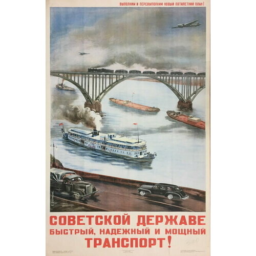 Плакат, постер на бумаге Советской державе быстрый, надежный и мощный транспорт/Борисов Б. И/1946. Размер 30 на 42 см