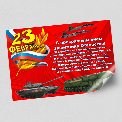 Стенгазета/плакат на 23 февраля, День защитника Отечества / А-1 (84x60 см.)