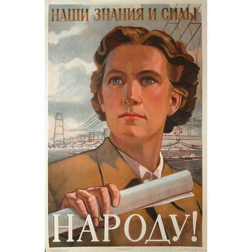 Плакат, постер на бумаге Наши знания и силы-народу/1955/советский/СССР. Размер 30 х 42 см