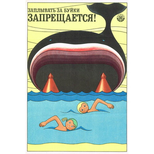 Советский плакат, постер на бумаге Заплывать за буйки запрещается. Размер 42 х 60 см