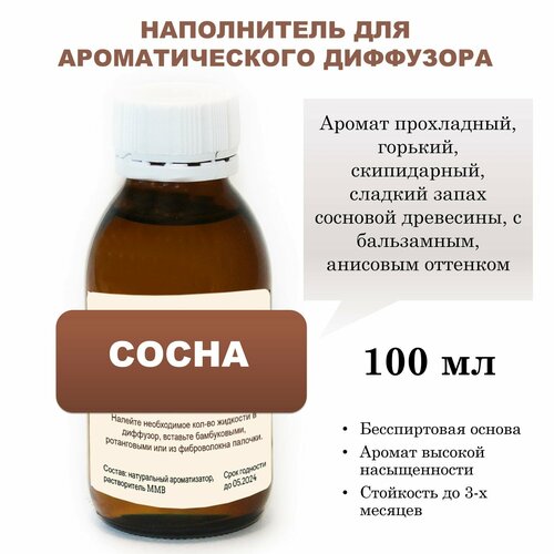Сосна - Наполнитель для ароматического диффузора (100 мл)