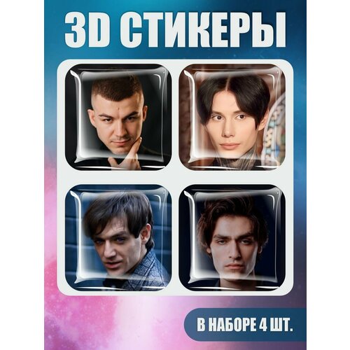 3D стикеры наклейки на телефон Экстрасенс Шепс Матвеев Влад