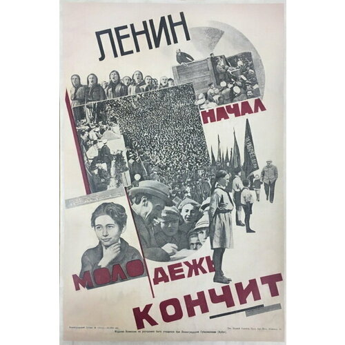 Плакат, постер на бумаге Ленин начал-молодежь кончит/Некрасов Б. Размер 42 х 60 см