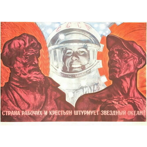 Плакат, постер на бумаге Страна рабочих и крестьян штурмует звездный океан/Корецкий В. Б/1966. Размер 21 на 30 см