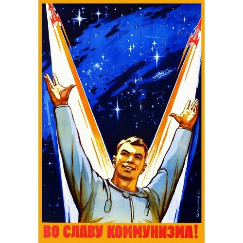 Плакат, постер на бумаге Во славу коммунизма/СССР. Размер 21 на 30 см