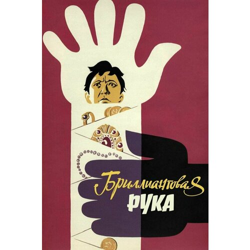 Плакат, постер на холсте Бриллиантовая рука (1968г). Размер 21 на 30 см
