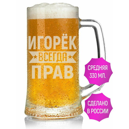 Кружка для пива Игорёк всегда прав - 330 мл.