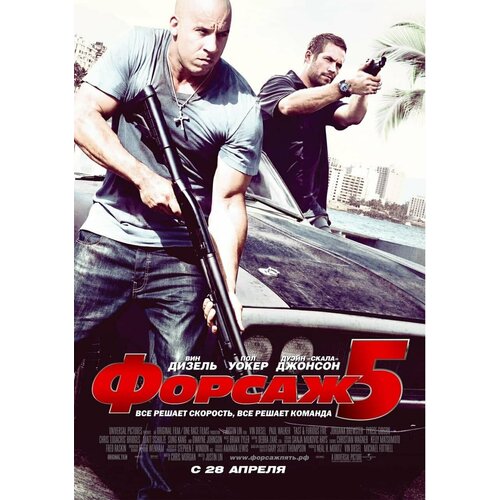 Плакат, постер на бумаге Форсаж 5 (Fast Five, 2011г). Размер 30 х 42 см