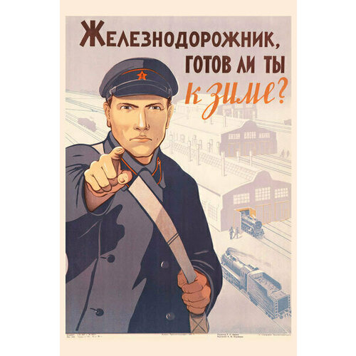 Плакат, постер на бумаге СССР/ Железнодорожник, готов ля ты к зиме. Размер 42 на 60 см