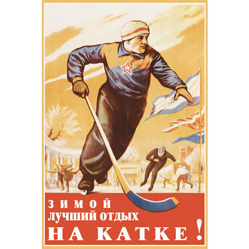 Плакат, постер на холсте СССР/ Зимой лучший отдых на катке. Размер 30 х 42 см