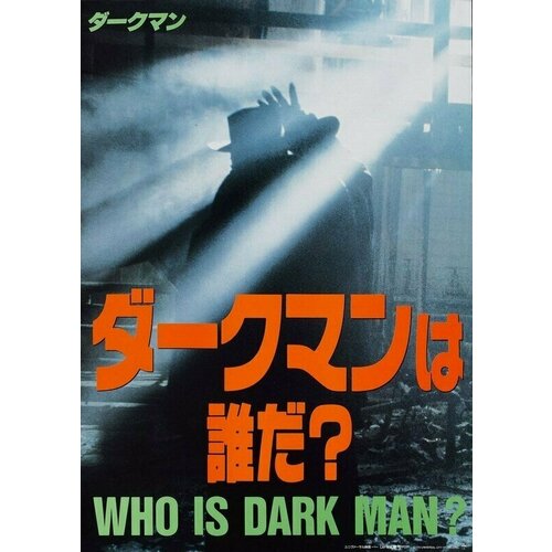 Плакат, постер на бумаге Человек тьмы (Darkman), Сэм Рэйми. Размер 42 х 60 см