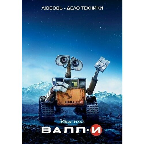 Плакат, постер на бумаге валл-и (WALL-E), Эндрю Стэнтон. Размер 21 х 30 см