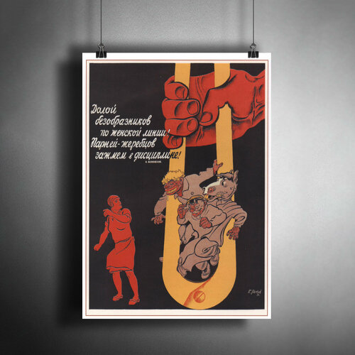 Постер плакат для интерьера "Советский плакат "Долой безобразников по женской линии!", 1930 г."/ A3 (297 x 420 мм)