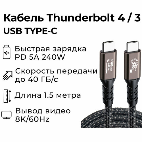 Кабель Thunderbolt 4 / 3 USB4 TYPE-C 8K 60 Hz 40GBps 5A ток заряда 240W Power Delivery совместим с Thunderbolt3 проводник медь длина 1.5 метра
