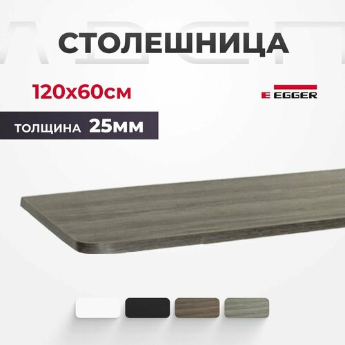 Столешница ЛДСП для письменного стола LuxAlto, Дуб Серо-бежевый 120x60x2,5 см