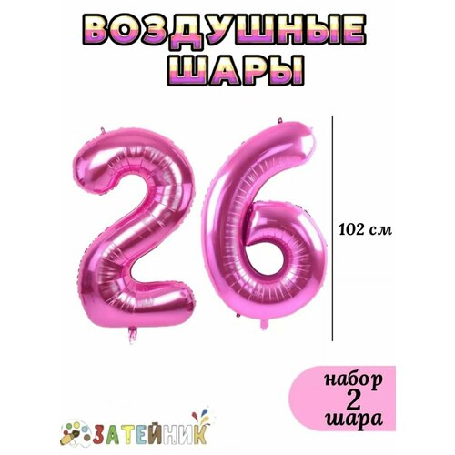 Воздушные шары "Цифра 26" на день рождение, розовый