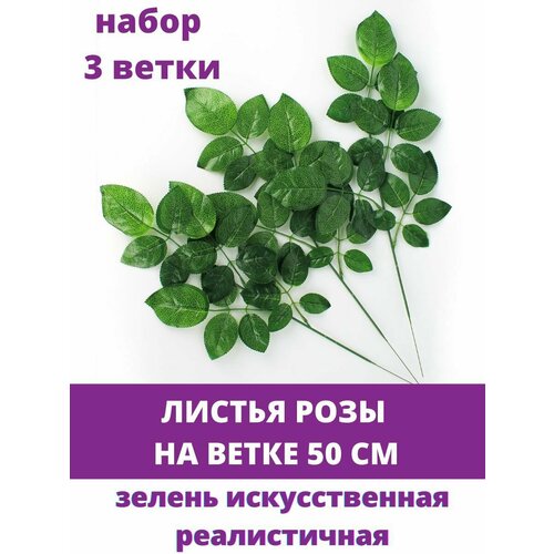 Листья розы с прожилками 20 на ветке, 50 см, набор 3 ветки