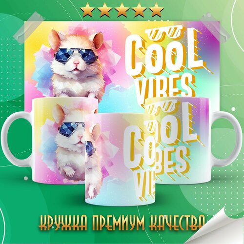 Кружка "Good Vibes / Волны позитива / Хомячки" PrintMania 330мл