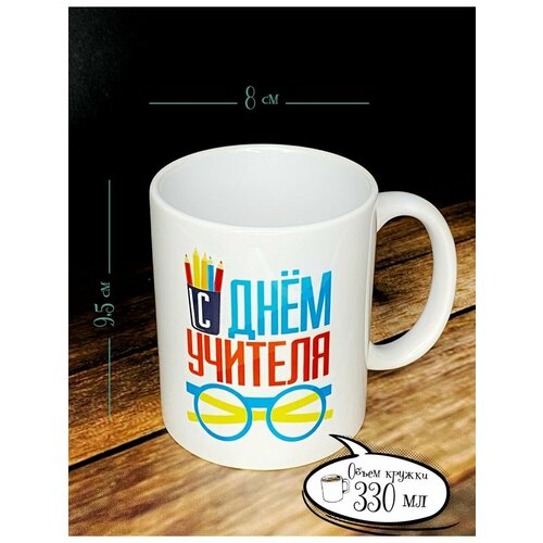 Кружка с Днем учителя