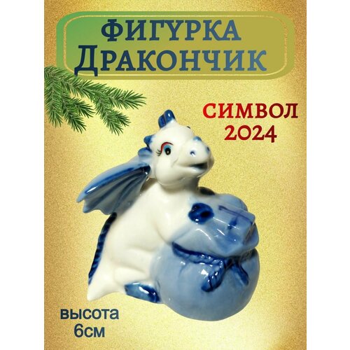 Фигурка Дракон символ года. с мешком