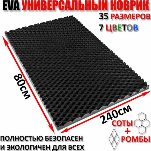 Придверный коврик EVA ромб в прихожую для обуви цвет Черный / размер см 80 х 240