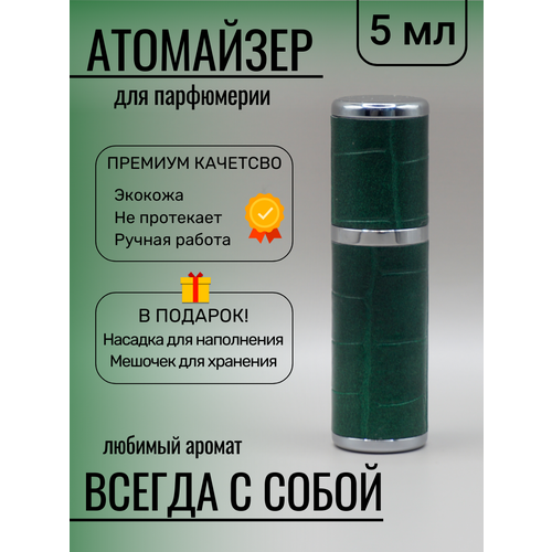 Атомайзер , 1 шт., 5 мл., зеленый