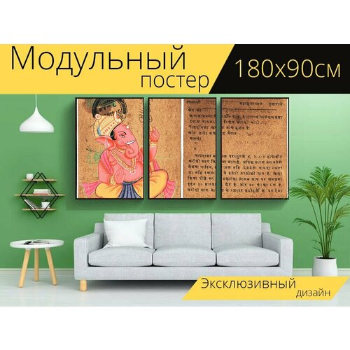 Модульный постер "Ганеша, индус, бог" 180 x 90 см. для интерьера