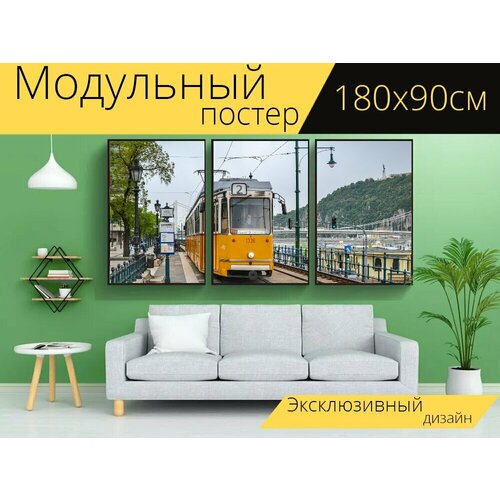 Модульный постер "Трамвай, транспорт, будапешт" 180 x 90 см. для интерьера