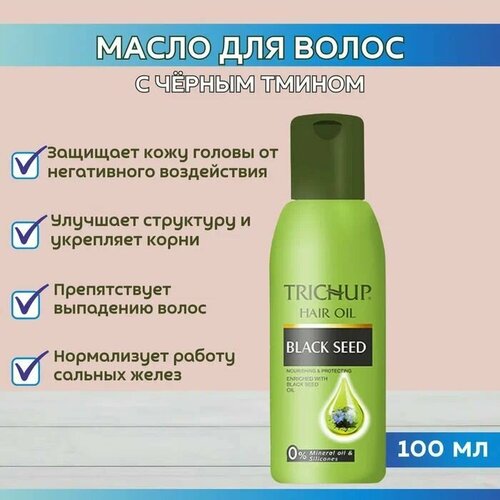 Trichup Масло для волос с Черным тмином (Black Seed), 100 мл - 2 шт