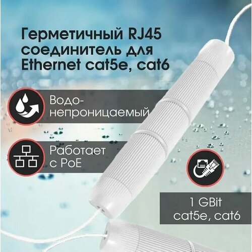 Соединитель RJ45 IP68 наружный водонепроницаемый герметичный для удлинения Ethernet UTP кабеля белый