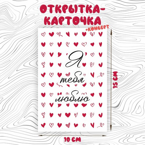 Открытка-карточка Я тебя люблю, 10х15 см