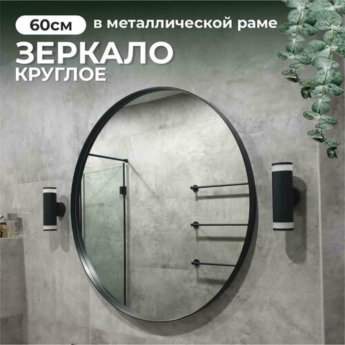 Зеркало настенное круглое в черной раме 60 см, зеркало в ванную, зеркало интерьерное, зеркало лофт loft