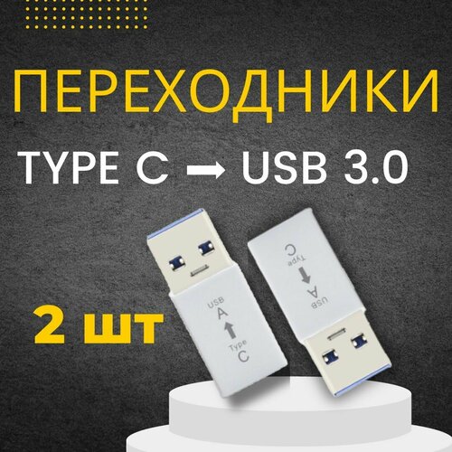 2 переходника Type C на USB 3.0 белые