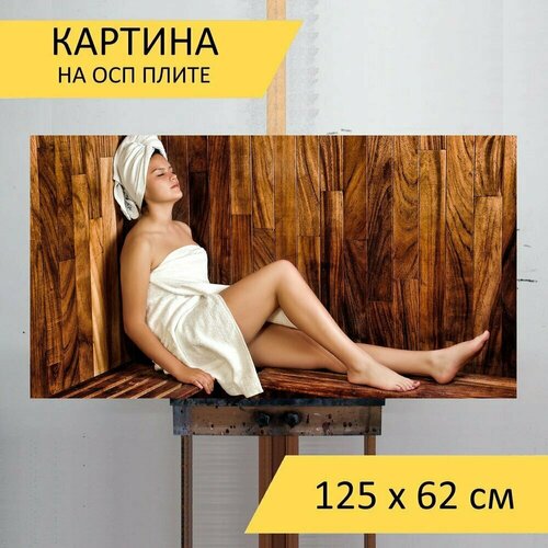 Картина на ОСП 125х62 см. "Женщина, сауна, спа" горизонтальная, для интерьера, с креплениями