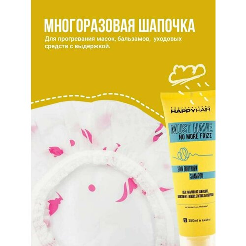 Маска для волос Happy Hair Must Have + Шапочка многоразовая