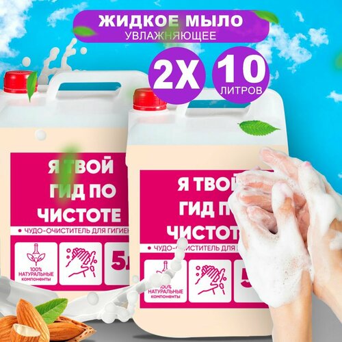 "Я твой гид по чистоте", жидкое мыло "Миндаль" 5 литров