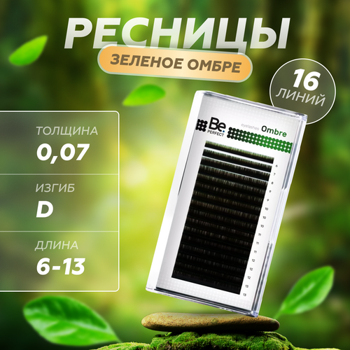 BE PERFECT Ресницы для наращивания Ombre green mix D / 0,07 / 6-13 мм/ Ресницы для наращивания Би Перфект омбре