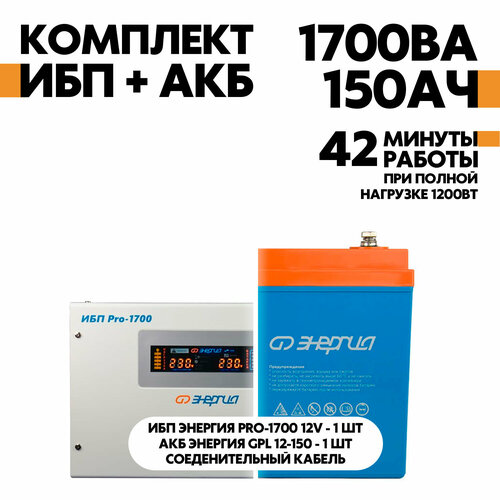 Интерактивный ИБП Энергия Pro-1700 12V в комплект с АКБ Энергия GPL 12-150