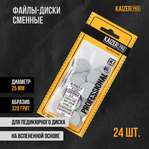 Файл-диск KAIZER PRO, Премиум, 25 мм, 320 грит