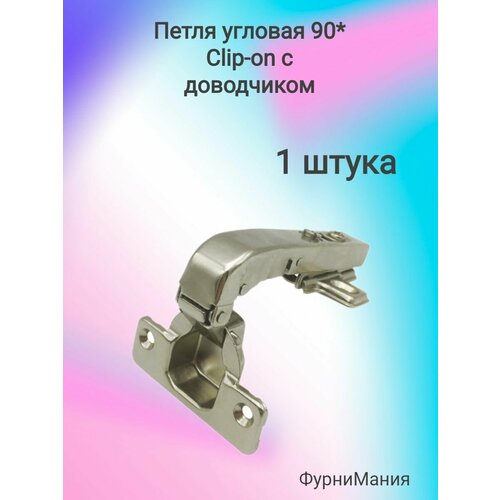 Петля угловая 90 Clip-on с доводчиком(1 шт. )