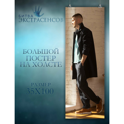 Большой постер на холсте - Влад Череватый Битва экстрасенсов (18) 35х100 см