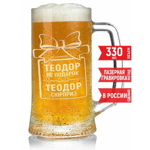 Бокал для пива Теодор не подарок Теодор сюрприз - 330 мл.
