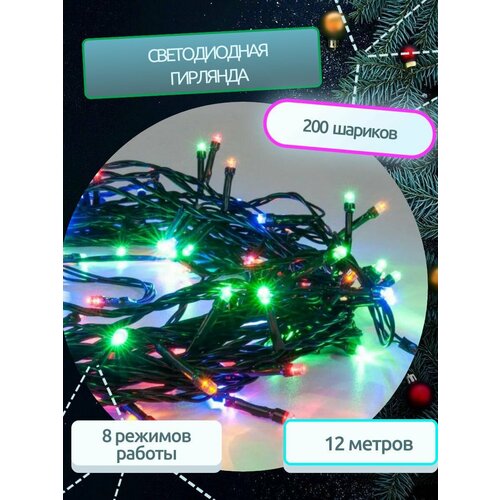 Светодиодная электрогирлянда / 200 ламп / новогоднее украшение